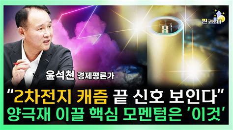 2차전지 대반등은 여기서부터 양극재 주가 이끌 핵심 모멘텀 말씀드립니다 에코프로 엘앤에프 포스코홀딩스 Lg화학 ㅣ