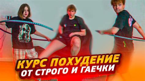 БЫСТРЫЙ КУРС ПОХУДЕНИЕ ОТ СТРОГО И ГАЕЧКИ Strogorofls Youtube