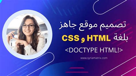 تصميم موقع بلغة Html و Css جاهز للتركيب والتعديل عليه