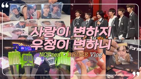시즈니 브리즈 브이로그 사랑이 변하지 우정이 변하니 Nct 127 앨범깡 라이즈 앨범깡 미니팬미팅 100일 파티 원아페 써클차트뮤직어워즈 Youtube