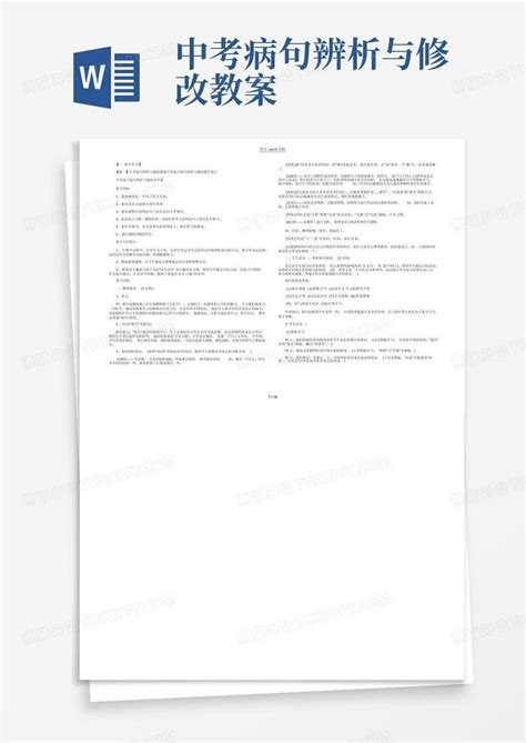 中考病句辨析与修改教案 Word模板下载编号qbrnvkok熊猫办公