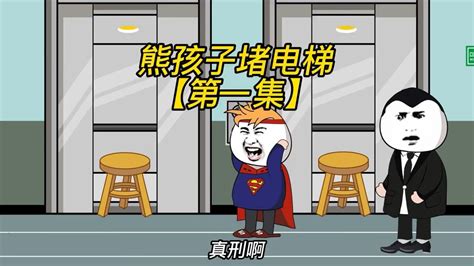 熊孩子堵电梯最终亲手送走自己第一集 沙雕动画 熊孩子 腾讯视频