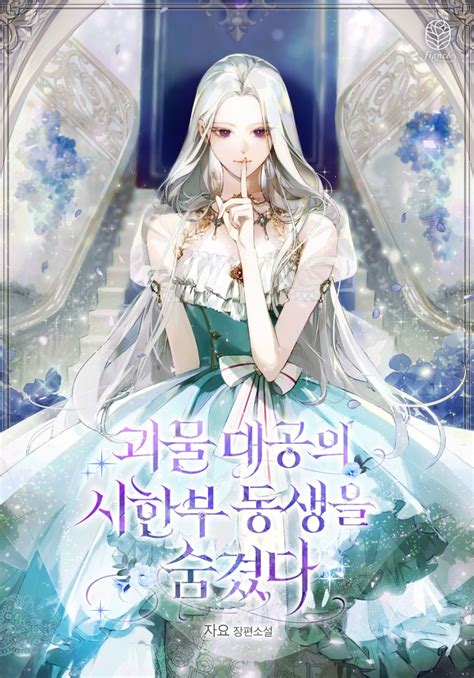 괴물 대공의 시한부 동생을 숨겼다 웹소설 카카오페이지