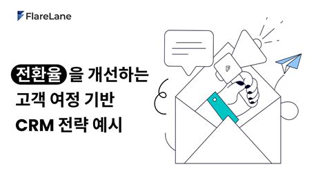 전환율을 개선하는 고객 여정 기반 다채널 Crm 전략