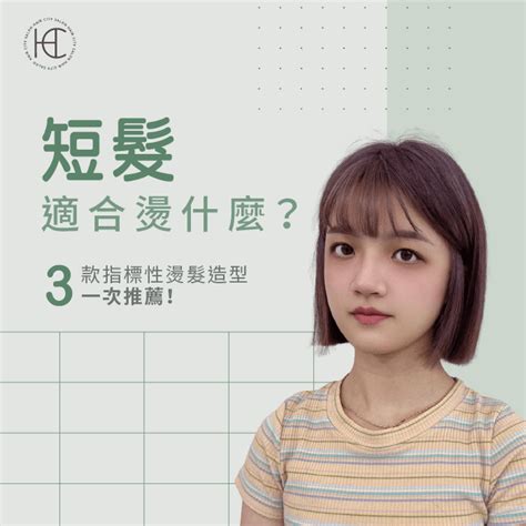 短髮適合燙什麼3種指標性燙髮造型推薦你 Haircity髮城沙龍 台中燙髮推薦