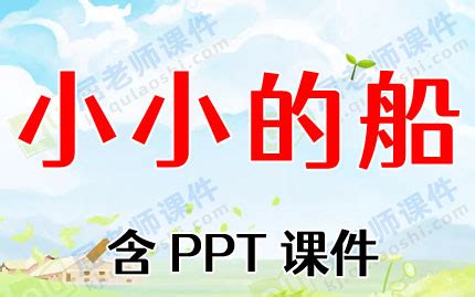 中班优秀语言教案小小的船含PPT课件 屈老师