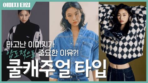 Sub 📍얼굴형이미지밸런스진단트랜디한 스타일 제일 잘어울릴 이미지 타입 쿨캐주얼 타입😎 헤어 메이크업편 Youtube