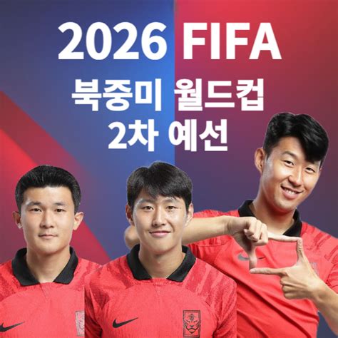 2026 Fifa 북중미 월드컵 2차예선 경기일정 빠르게 알아보기