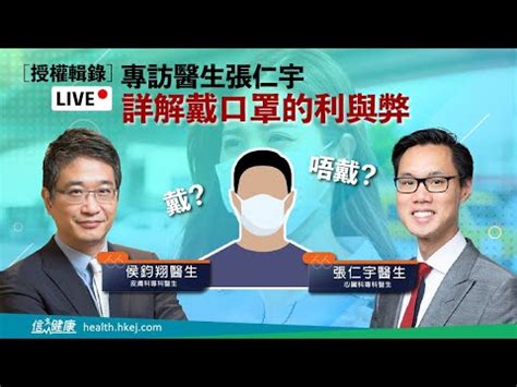 授權輯錄20 專訪醫生張仁宇 詳解戴口罩的利與弊 YouTube