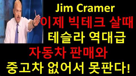 이제 빅테크 주식의 시대가 돌아왔다 테슬라 자동차 판매 역대급이 나올까 테슬라의 중고차는 없어서 못산다 짐크레이머 구글 아마존 엔비디아를 사야한다 Youtube