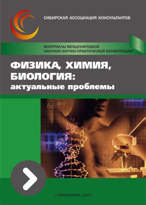 Ix Международная заочная научно практическая конференция «Физика химия биология актуальные