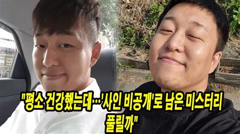 개그맨 성용 사망 비밀에 싸인 원인…전문가들 추측 자제 당부 Youtube