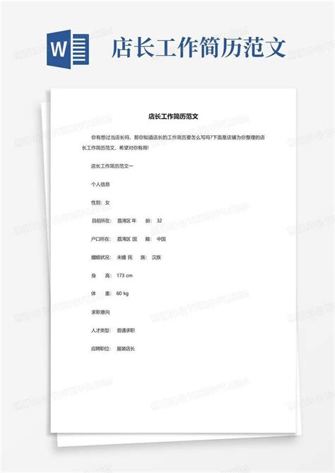 店长工作简历范文Word模板下载 编号lxmnvxgm 熊猫办公