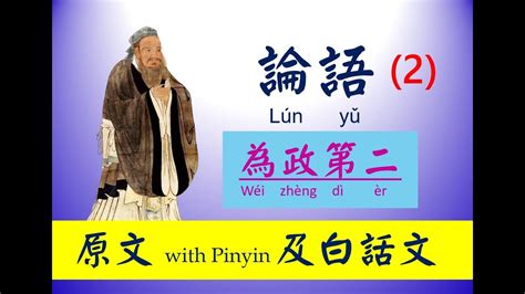 論語 2 第二篇為政篇 原文及白話文論語 Lún yǔ The Analects of Confucius YouTube