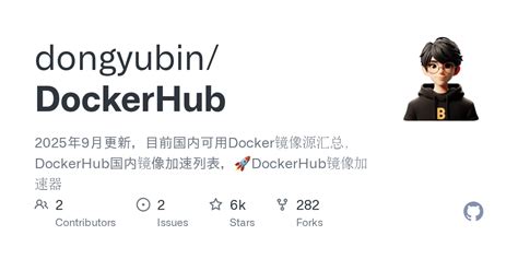 Github Dongyubindockerhub 2025年9月更新，目前国内可用docker镜像源汇总，dockerhub国内镜像加速列表，🚀dockerhub镜像加速器