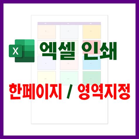 엑셀 한 페이지 인쇄 프린트 영역 설정하는 방법 3가지 네이버 블로그