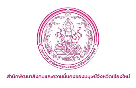 สํานักงานพัฒนาสังคมและความมั่นคงของมนุษย์จังหวัดเชียงใหม่ รับสมัครบุคคล