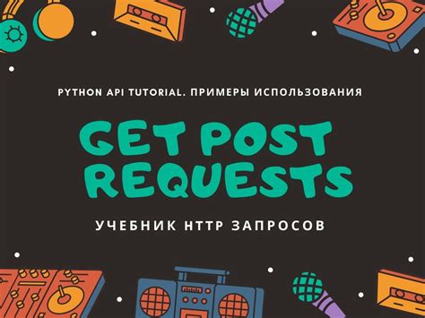 Python Api Tutorial Примеры Get Post Auth Requests запросов
