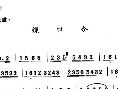 绕口令 马增芬 西河大鼓 1 马增芬 大鼓谱 歌谱 简谱