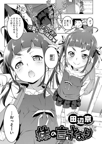 妹の言うとおり 田辺京 FANZAブックス