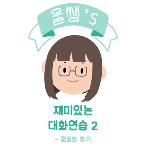 울쌤의 재미있는 대화연습 2명료화하기 만치 만드는 치료사