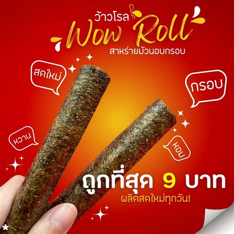 ส่งฟรีทั้งร้าน ห่อละ 10 บาท สาหร่ายม้วนอบกรอบ ตรา ว้าวโรล ราคาส่ง มี 7 รสชาติ รบกวนลูกค้ากด