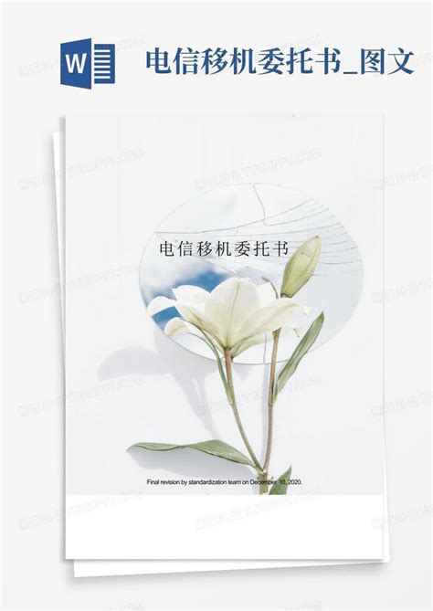 电信移机委托书 图文Word模板下载 编号qwjrmwjb 熊猫办公