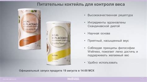 Региональный запуск продукта. Питательный коктейль для контроля веса ...