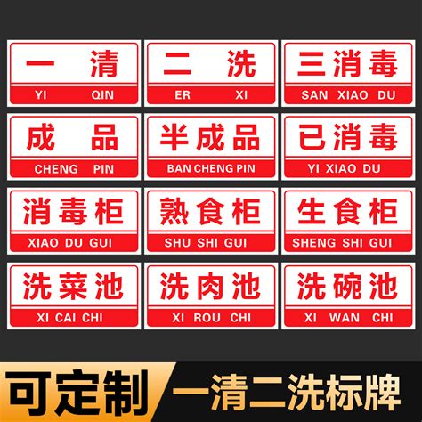 一清二洗三消毒餐饮店洗菜池洗手洗碗清洗水池冰箱调料半成品食堂4d厨房标签贴纸防水生熟标识牌二更区指示牌 Taobao