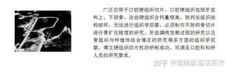 硬组织切片机是做什么用？硬组织材料切片用于骨组织切片、口腔病理切片、不脱钙骨骼和牙齿。 知乎