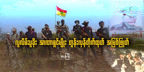 လူလိမ်သူခိုး အာဏာရှင်မျိုး တွန်းလှန် တိုက်ထုတ် အမြစ်ဖြုတ်