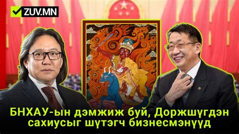 БНХАУ ын дэмжиж буй Доржшүгдэн сахиусыг шүтэгч бизнесмэнүүд Iii