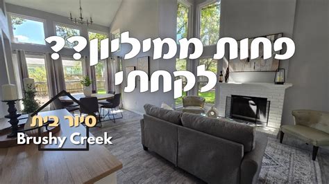 מחירים כאלה כבר לא מוצאים סיור בבראשי קריק אוסטין Youtube