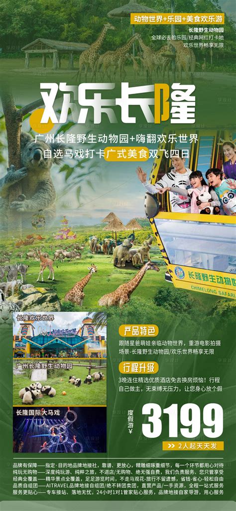 广东长隆旅游海报psd广告设计素材海报模板免费下载 享设计