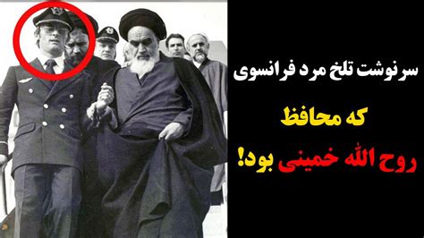سرنوشت تلخ مرد فرانسوی مرموزی که محافظ روح الله خمینی بود Youtube