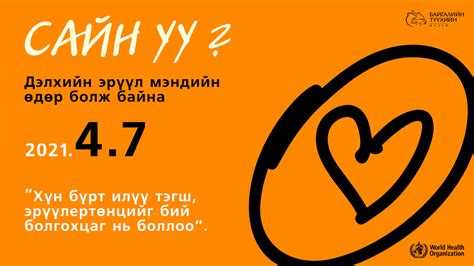 Байгалийн түүхийн музей Natural History Museum ДЭЛХИЙН ЭРҮҮЛ МЭНДИЙН ӨДӨР 4 7 ДЭМБ Who