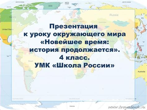 Презентация к уроку окружающего мира в 4 классе Новейшее время история продолжается