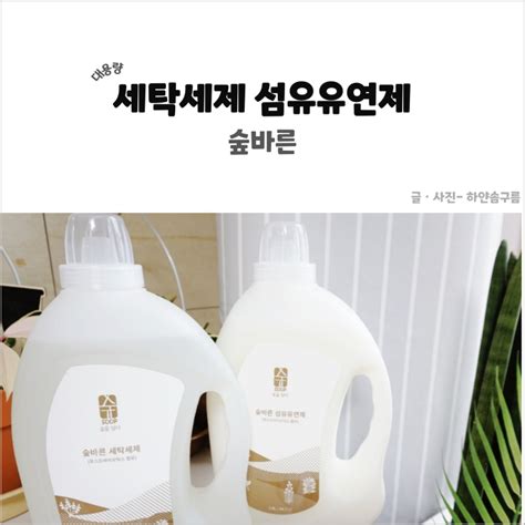 친환경 신생아 유아 세제 향기좋은 아기 섬유유연제 드럼세탁기 액체 세탁세제 중성세제 추천 네이버 블로그