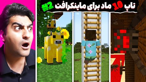 مود ماینکرافت 10 تا از بهترین مود های ماینکرافت جاوا قسمت دوم Youtube