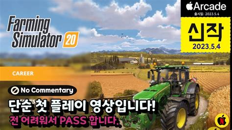54신작 9 농장 시뮬레이션 게임 그냥 안올릴 수 없어서 올린 영상 ㅠㅠ 전 패스합니다파밍 시뮬레이션 20farming Simulator 20애플아케이드