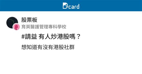 請益 有人炒港股嗎？ 股票板 Dcard