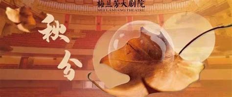 昼夜秋色平分 四季美好相随 秋澄气