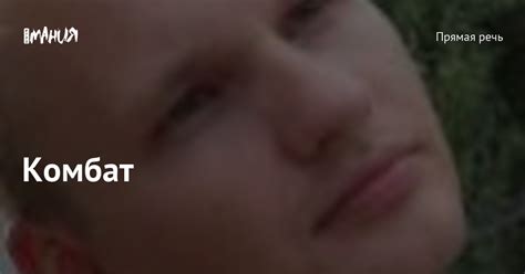 Комбат — Игромания