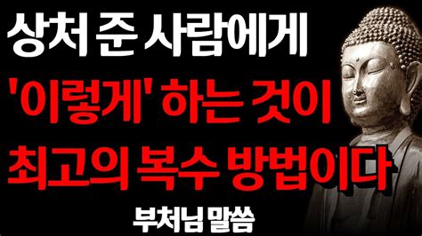 나에게 상처 준 사람에게 할 수 있는 최고의 복수 원수여도 화를 참고 때를 기다려라 부처님 말씀 L 석가모니 I 인생 조언 I 격언 I 오디오북 I 철학 불교