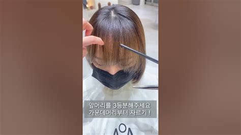 실패없는 앞머리자르기 ️ 풀뱅 시스루뱅 영상끝까지보세요 초간단 꿀팁 너만모르는 실수없이 자르는방법 헤어디자이너가 추천하는 셀프앞머리컷영상 Youtube
