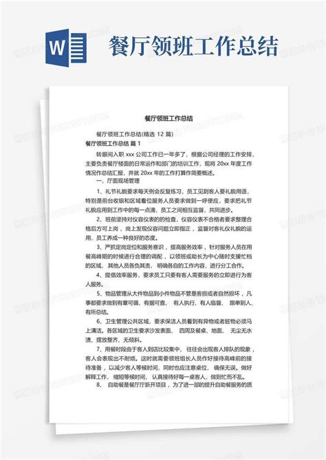 餐厅领班工作总结Word模板下载 编号lrppxpbd 熊猫办公