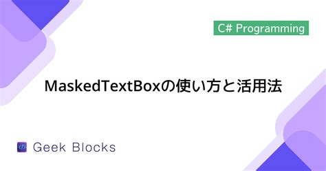 C Maskedtextboxでのフォーマット設定方法