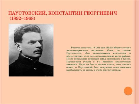 Презентация "Биография и творчество К.Г.Паустовского" 5 класс ...