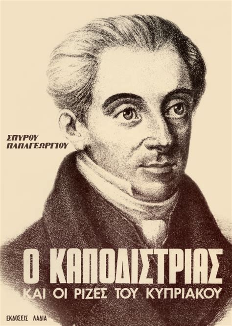 Ο Καποδίστριας και οι ρίζες του Κυπριακού ΙΣΤΟΡΙΑ Εκδόσεις Ηλία Επιφανίου