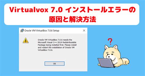 Virtualbox7インストール時のvisual C 2019エラーの対処方法を解説 イヌガジェノート